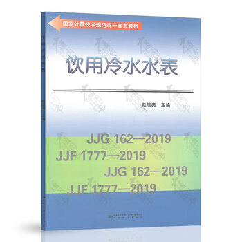 饮用冷水水表  赵建亮 主编 中国标准出版社