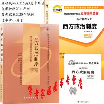 2022自考全套2本 00316西方政治制度2011年版自考教材+自考试卷 行政管理本科自考教材试卷