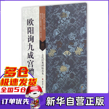 欧阳询九成宫醴泉铭/古代经典碑帖善本