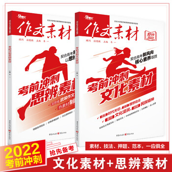 2022新版作文素材考前冲刺文化素材+考前冲刺思辨素材 作文素材冲刺60天系列高考版 时事政治热点议 语文 必背60篇