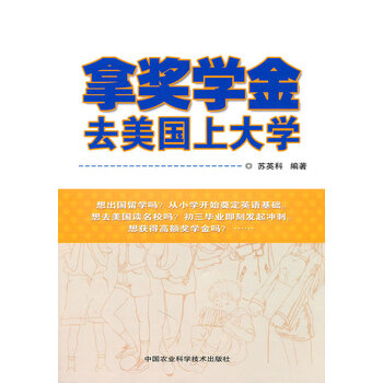 拿奖学金去美国上大学 【正版图书，放心购买】