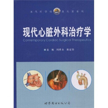现代心脏外科治疗学 刘维永,易定华 世界图书出版公司 9787506253130