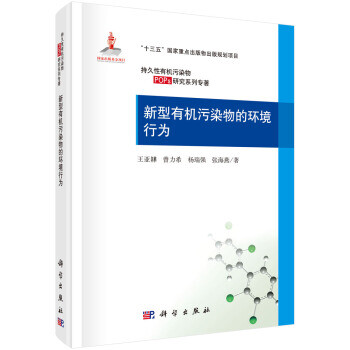 新型有机污染物的环境行为 王亚韡等 科学出版社 9787030574237