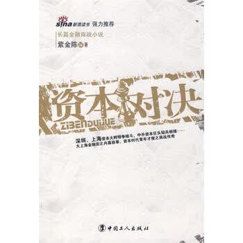 资本对决【正版图书，放心下单】