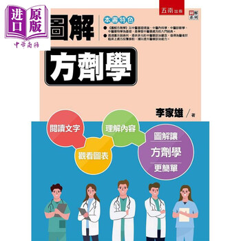 图解方剂学 港台原版 李家雄 五南图书