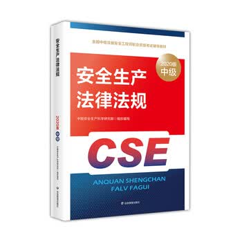 备考注册安全工程师2022教材（官方正版） 中级注册安全工程师2022年 教材 安全生产法律法规 应急管理出版社 （2020版沿用）