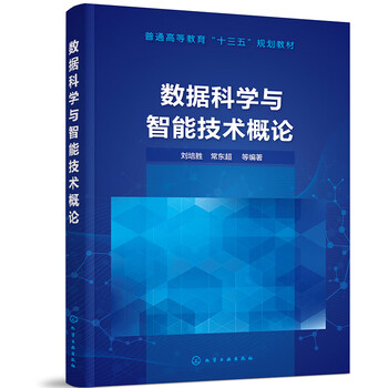 数据科学与智能技术概论（刘培胜）