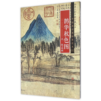 鹊华秋色图/中国画手卷临摹范本