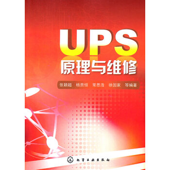 UPS原理与维修【正版书籍，】