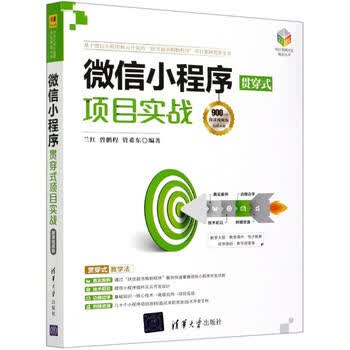 微信小程序贯穿式项目实战 微课视频版