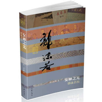 之光(郭沫若传)/中国历史文化名人传