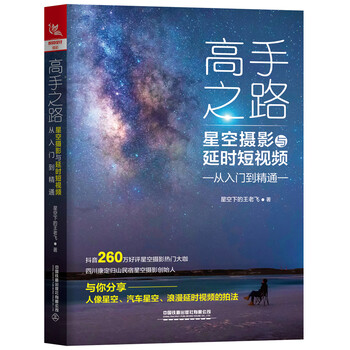 高手之路星空摄影与~~短~~从入门到精通9787113269524中国铁道星空下的王老飞