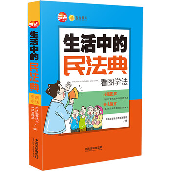 生活中的民法典：看图学法