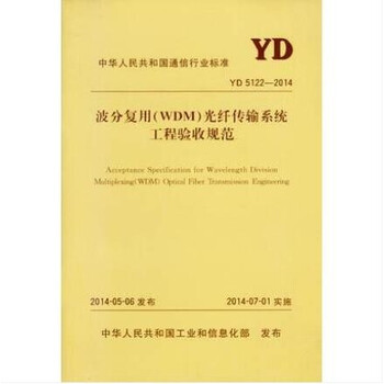 YD 5122-2014 波分复用(WDM)光纤传输系统工程验收规范