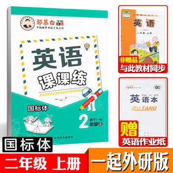 一起外研版一年级上册下册二三四五六英语字帖国标体小学生一年级起点外研社课本同步练字帖邹慕白英语课课练可单选 二年级上册【一起外研国标体】【赠1本英语本】