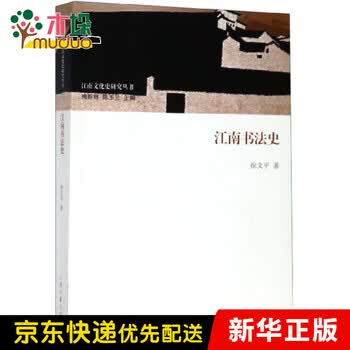 江南书法史/江南文化史研究丛书