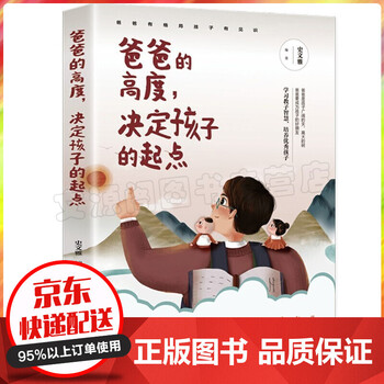 爸爸的高度，决定孩子的起点正面管教家庭教育好妈妈不吼不叫培养优秀男孩女孩情商情绪性格