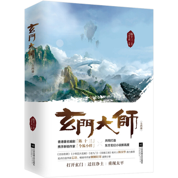 【包邮】古风仙侠玄幻小说书籍 玄门大师(全两册)