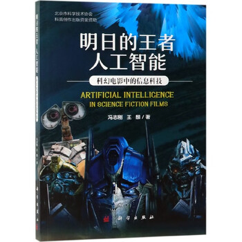 明日的 人工智能(科幻电影中的信息科技)