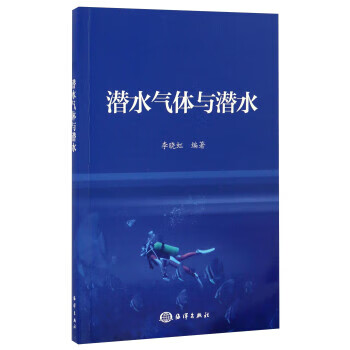 【保证正版】潜水气体与潜水 李晓虹 海洋出版社 9787502794248