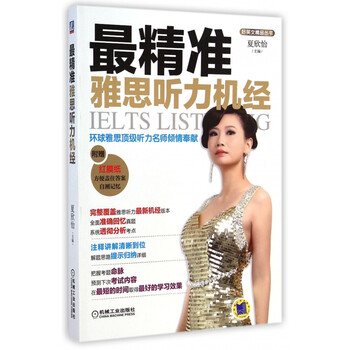 最精准雅思听力机经/好英文精品丛书