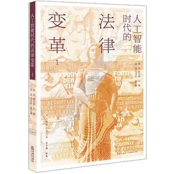 人工智能时代的法律变革1