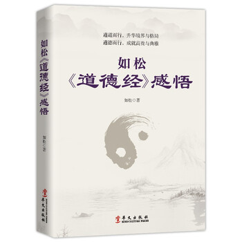 正版图书 如松《道德经》感悟 如松著 华文出版社 9787507553260