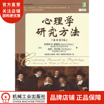 心理学研究方法(原书第3版)[图书] (美)布雷特 W.佩尔汉姆(Bre1346117