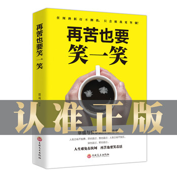 【一元特价专区】再苦再难也要笑一笑  走出人生的困境在苦难中成长找到快乐方法生存智慧人生哲理幸福的方法成功励志读物心灵鸡汤青春静心书籍图书捡漏
