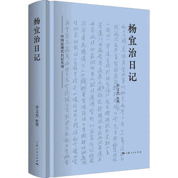 杨宜治日记