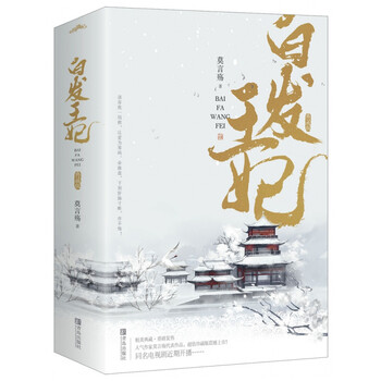 白发王妃（典藏版）