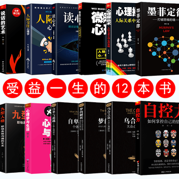心理学书籍12册 墨菲定律 九型人格 人际交往心理学 读心术 微表情 梦的解析自控力心理学入门与生活