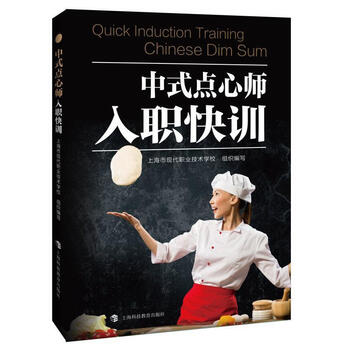 中式点心师入职快训  上海市现代职业技术学校  上海科技教育出版社  烹饪/美食 书籍