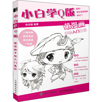 小白学Q版 萌漫画手绘入门教程