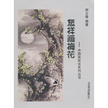 怎样画梅花 邢立青著【正版图书】
