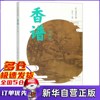 香谱(外四种)/宋元谱录丛编