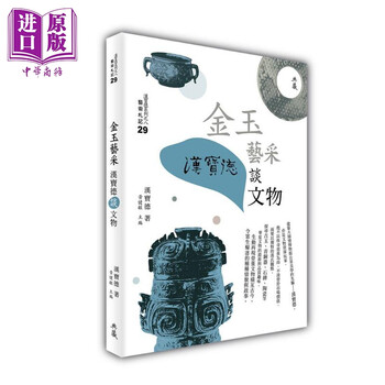 金玉艺采 汉宝德谈文物 港台原版 汉宝德 典藏艺术家庭 艺术欣赏 收藏品鉴 古董