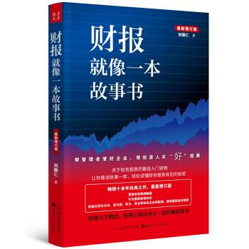 财报就像一本故事书 刘顺仁 著【正版书】