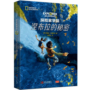 正版包邮 探险家学院 涅布拉的秘密 NG美国国家地理出品科幻探险小说书