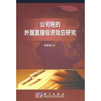 公司税的外国直接投资效应研究 苑新丽【正版书】