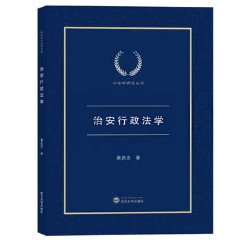 治安行政法学/公安学研究丛书