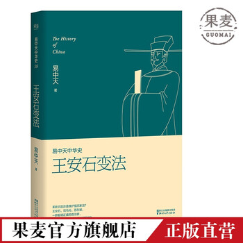 易中天中华史 第十八卷：王安石变法 司马光 欧阳修 中国古代史 果麦出品