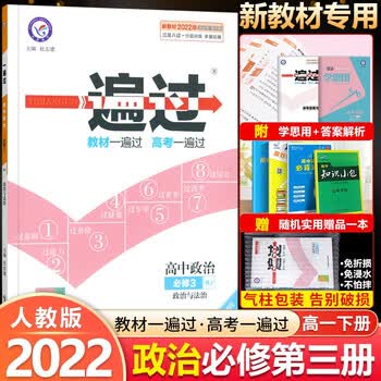 科目自选2022版一遍过高一下册新教材专用高一必修2二第二册 理科文科同步讲解练习册配学思用  【必修三】政治必修第3三册人教版RJ