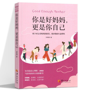 【京东配送】你是好妈妈，更是你自己：放下对完美妈妈的执着，找回你的生命弹性 华夏出版社