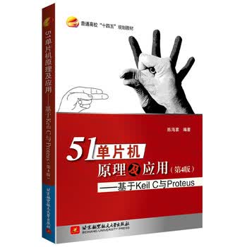 51单片机原理及应用---基于Keil C 与Proteus (第4版)