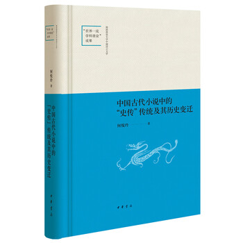 中国古代小说中的“史传”传统及其历史变迁 （陕西师范大学中国语言文学“世界一流学科建设”成果）