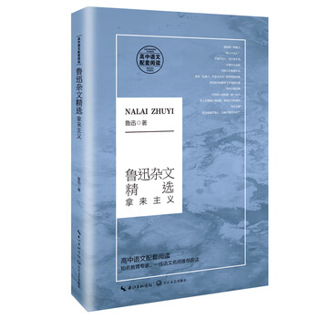 鲁迅杂文精选：拿来主义（统编高中语文教科书指定阅读书系）