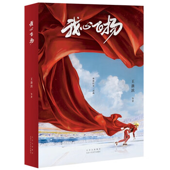 我心飞扬（讲述中国第一枚冬季奥运会金牌得主——杨扬的故事！）