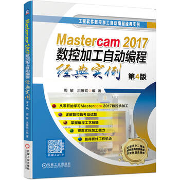 Mastercam 2017数控加工自动编程实例(第4版)