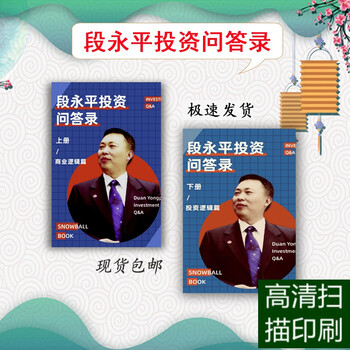 雪球专刊：段永平投资问答录 商业逻辑篇 + 投资逻辑篇 2本